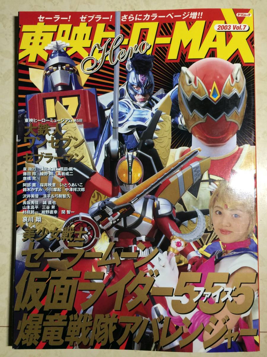 東映ヒーローMAX vol.7 仮面ライダー555/アバレンジャー/セーラームーン/綾野剛/阿部薫/沢井美優/鈴木かすみ/唐橋充 /(テレビ)｜売買されたオークション情報、yahooの商品情報 ...