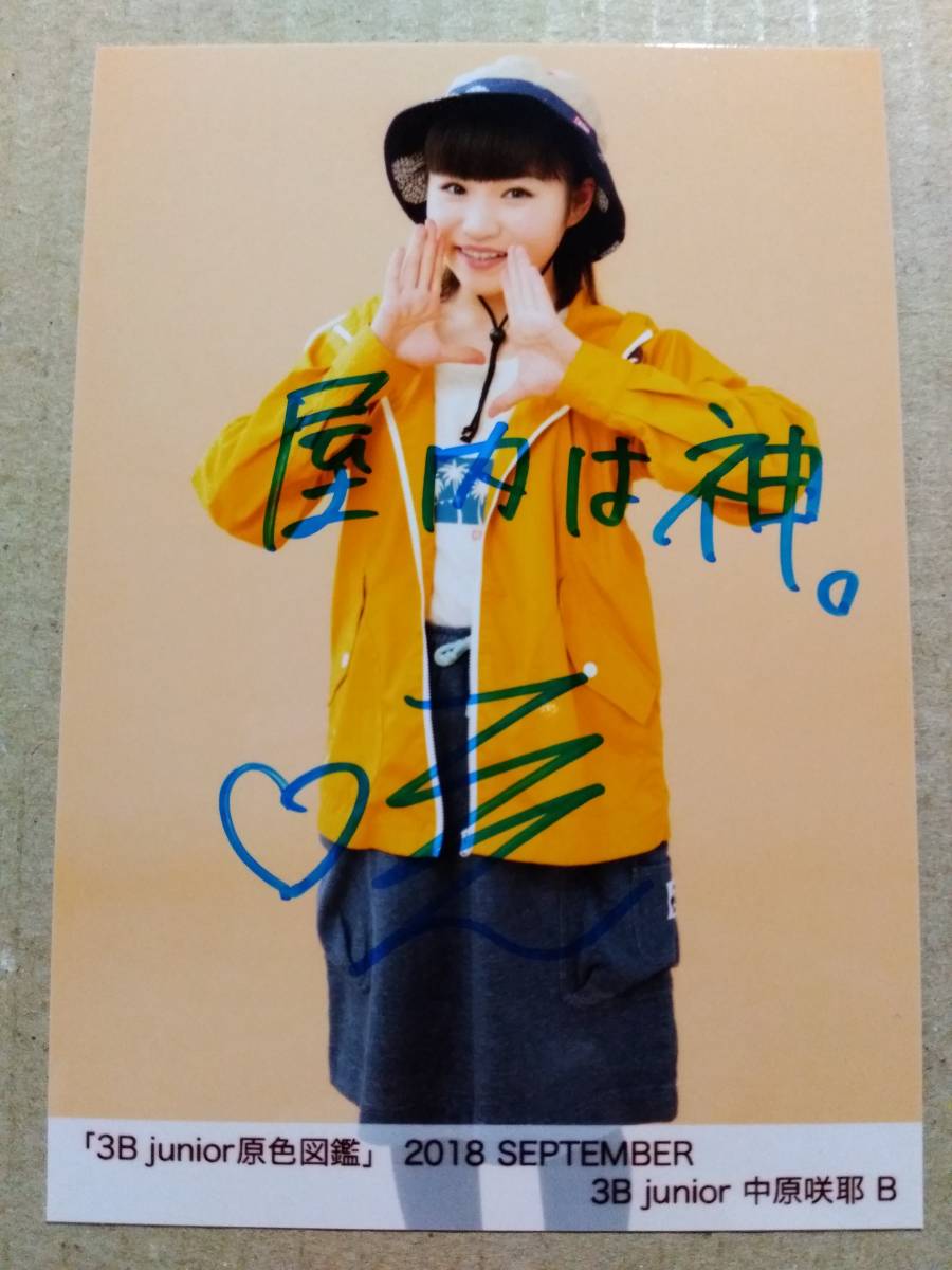 3B junior 原色図鑑 2018 SEPTEMBER 9月 生写真 中原咲耶 B 直筆サイン(さ行)｜売買されたオークション情報、yahooの商品情報をアーカイブ公開 - オークファン ...