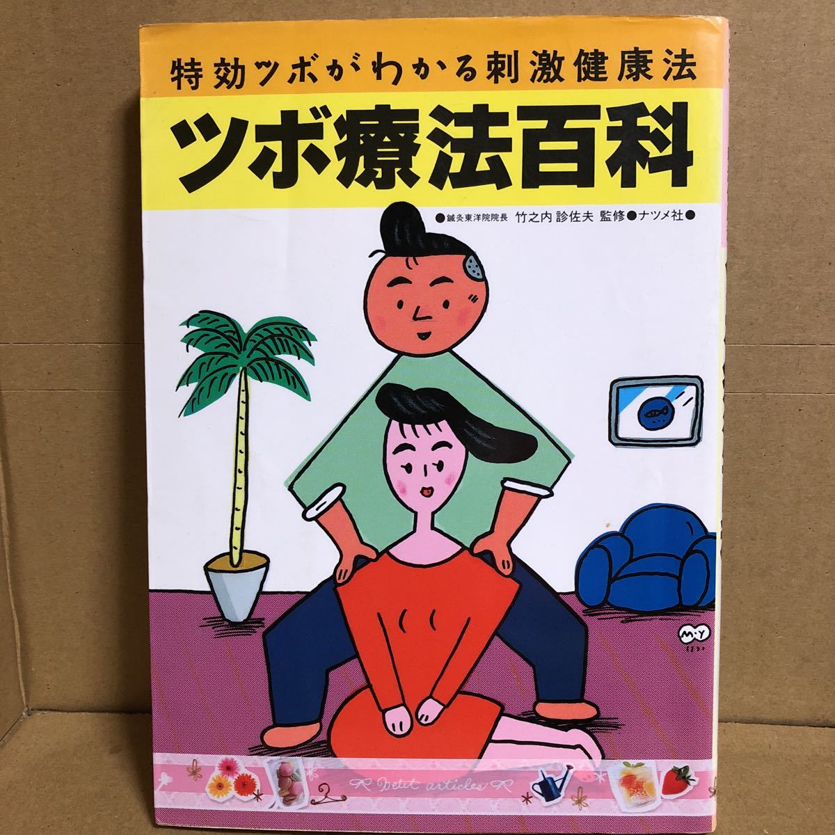 B299 古本 特効ツボがわかる刺激健康法 ツボ療法百科 1992年発行 254ページ 全ページ2色刷り 写真 イラスト 解説(マッサージ、指圧)｜売買されたオークション情報、yahooの商品 ...