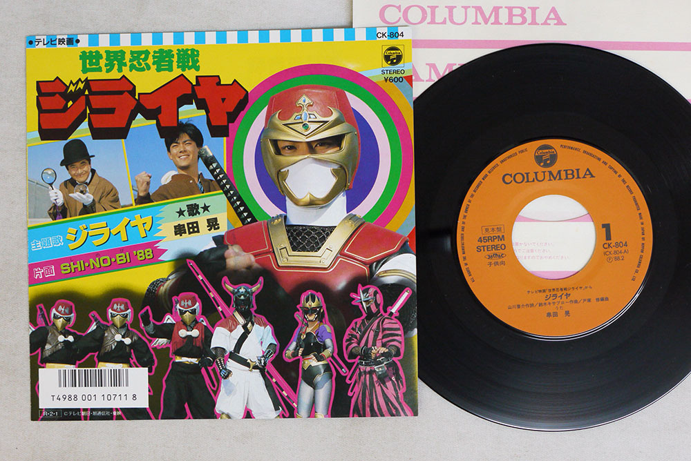 7 プロモ OST 串田アキラ /世界忍者戦ジライヤ/COLUMBIA CK-804(アニメソング)｜売買されたオークション情報、yahooの商品情報をアーカイブ公開 - オークファン ...