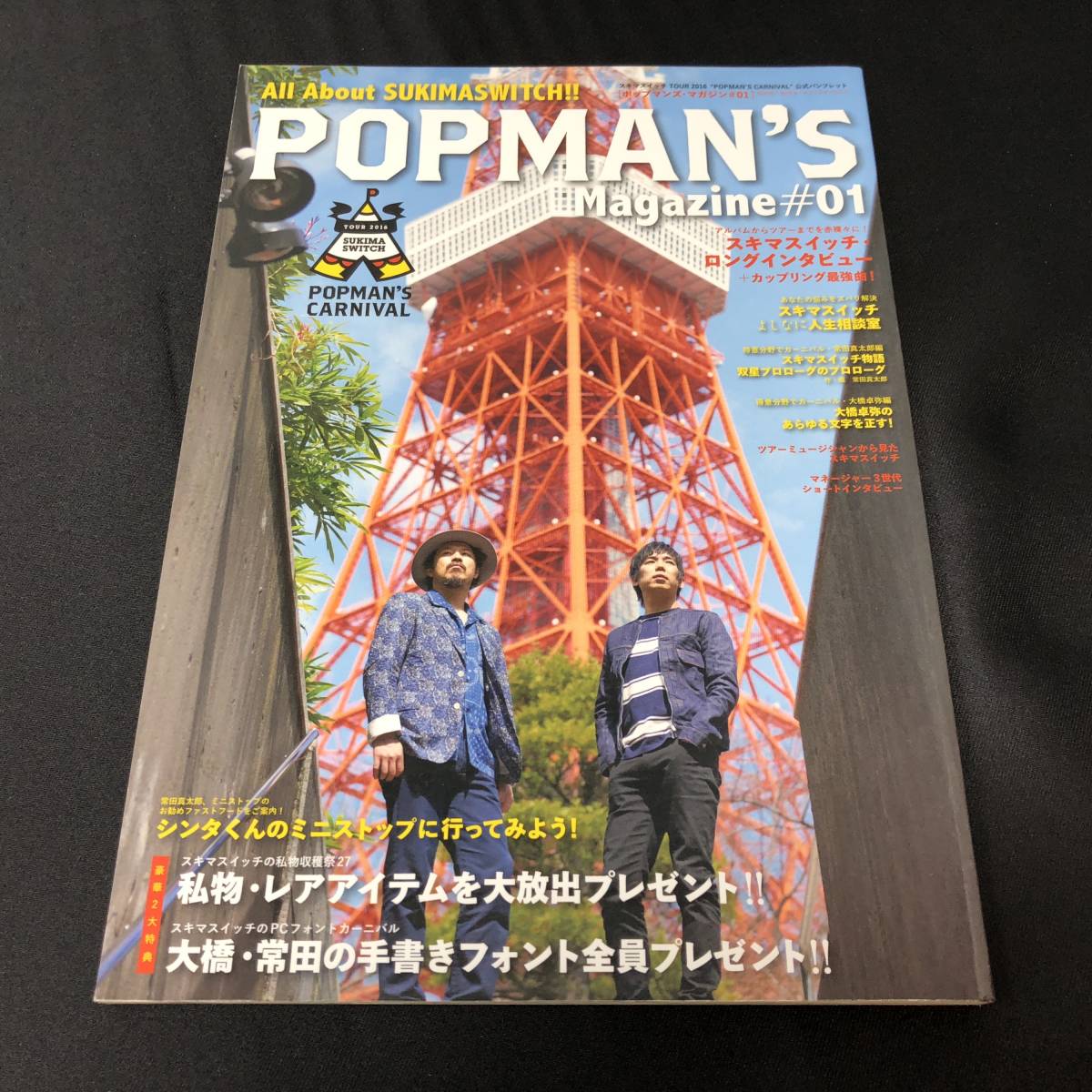 スキマスイッチ 2016 ツアーパンフレット POPMAN’S Magazine #01 POPMAN’S CARNIVAL(パンフレット ...