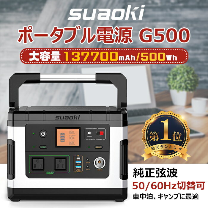 suaoki G500 ポータブル電源 137700mAh/500Wh 液晶大画面表示 三つの充電方法 ソーラー充電(インバーター発電機 ...
