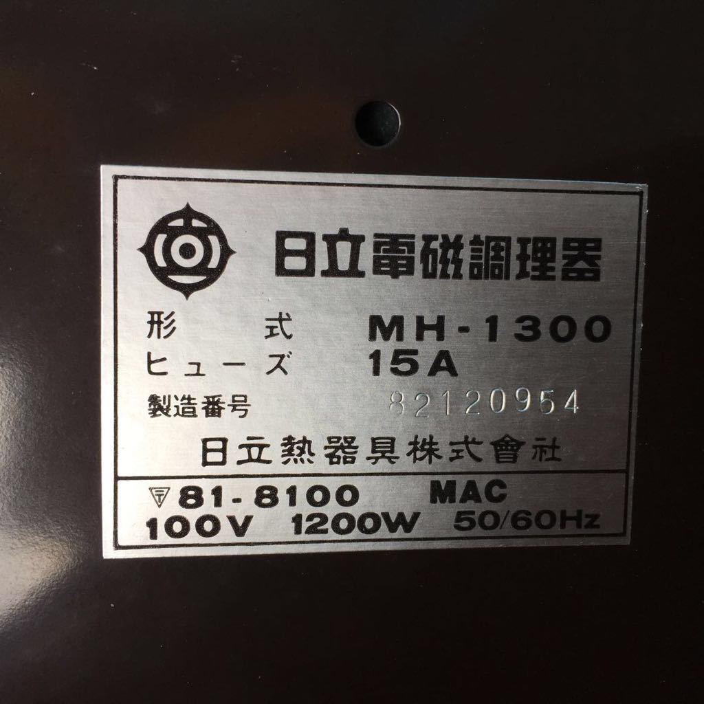 WHITE COOKER 電磁調理器 MH-1300 日立 HITACHI 卓上 鍋 IH コンロ(IH)｜売買されたオークション情報 ...