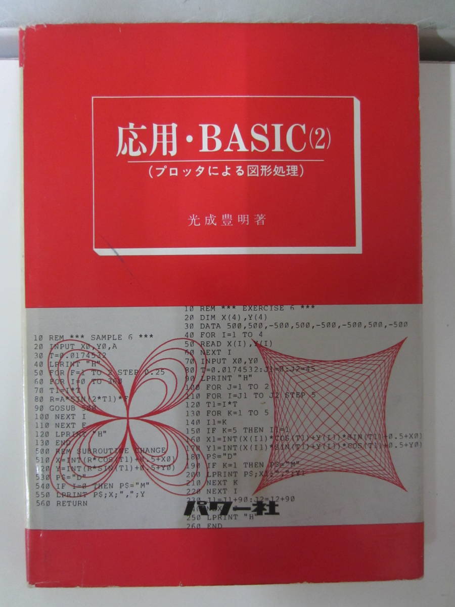 R5794 応用 BASIC 2 プロッタによる図形処理 光成豊明 パワー社 昭和57年 作図命令 プロット応用編(Basic)｜売買されたオークション情報、yahooの商品情報をアーカイブ ...