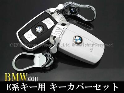 BMW E系リモコンキー用高級キーカバーセット 白シボ /E87 E88 E82 E90 E91 E92 E93 E60 E61 E63 E64 E89 E70 Z4 X1 X5 X6 M3 ...