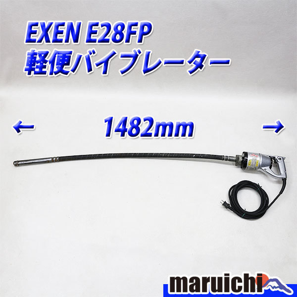 軽便バイブレーター EXEN E28FP 電動工具 1.5m 建設機械 フレキ 高周波 振動 100V エクセン 2H58(その他)｜売買されたオークション情報、yahooの商品情報を ...