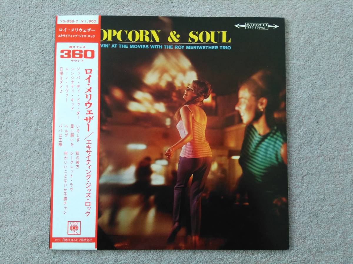 LPレコード ロイ メリウェザー/エキサイティング ジャズ ロック 帯付き POPCORN AND SOUL YS836C/ジャズ(ジャズ一般)｜売買されたオークション情報、yahooの商品 ...