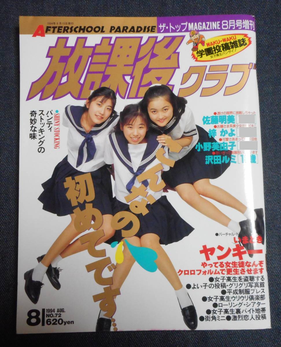 放課後クラブ NO.72 1994 8 アイドルグラビア セクシーアクション系(アイドル、芸能人)｜売買されたオークション情報、yahooの商品情報をアーカイブ公開 - オークファン ...