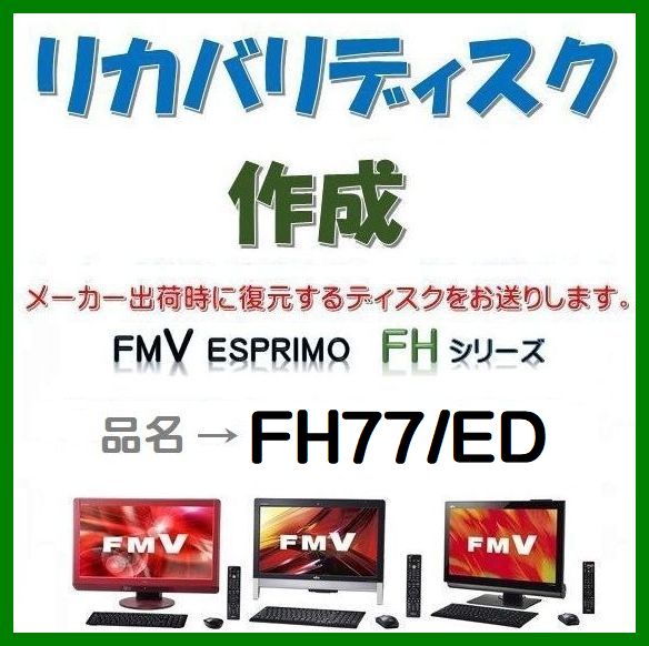 富士通 ESPRIMO FH77/ED リカバリディスク作成 サポート付き Windows 7 Home Premium 64ビット SP1 ...
