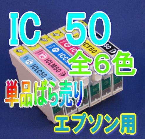 インク1個 エプソン用 単品IC6CL50対応 IC50系 互換インク(エプソン)｜売買されたオークション情報、yahooの商品情報をアーカイブ公開 - オークファン（aucfan.com）