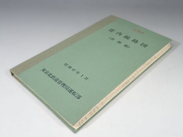 6B19 昭和47年 管内線路図 常磐線 東京北鉄道管理局運転部 国鉄 資料 送:D/60(廃品、放出品)｜売買されたオークション情報 ...