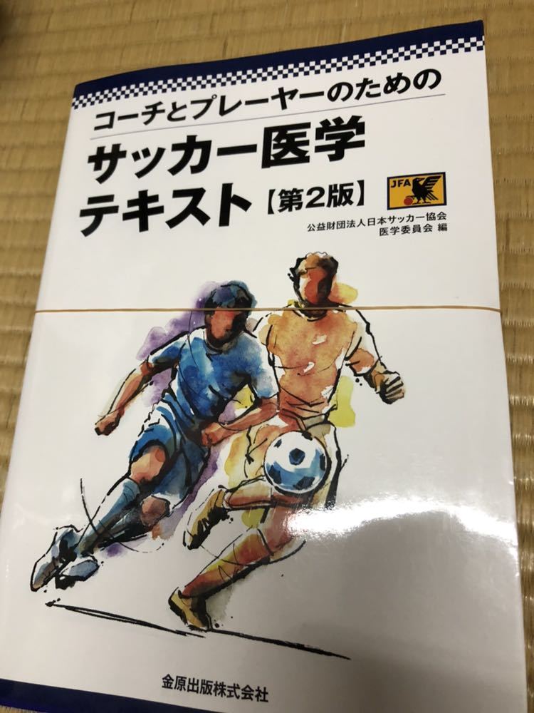 定価4140 裁断済 コーチとプレーヤーのための サッカー医学テキスト 第2版 単行本(臨床医学)｜売買されたオークション情報、yahooの商品情報をアーカイブ公開 - オークファン ...