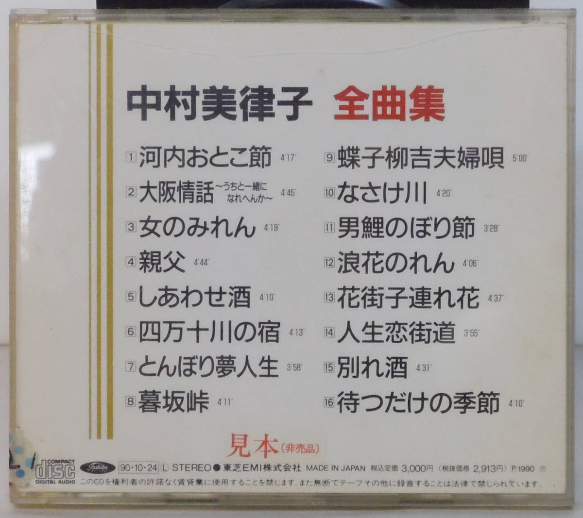 CD 中村美律子 全曲集 TOCT-5868 演歌 A102(演歌)｜売買されたオークション情報、yahooの商品情報をアーカイブ公開 - オークファン（aucfan.com）