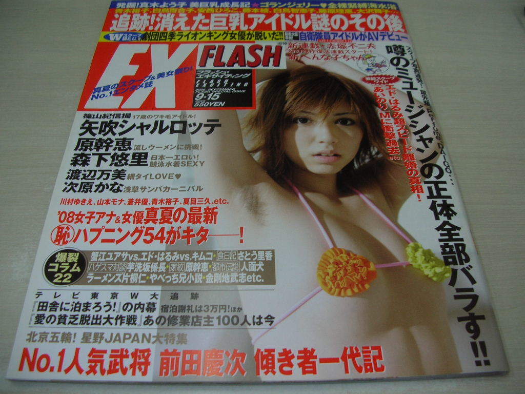 FLASH EXCITING 通巻111号 2008年9月15日号 矢吹シャーロッテ表紙 ゴランジェリー 次原かな 下悠里 加藤裕美 原幹恵 渡辺万美(FLASH)｜売買されたオークション情報 ...
