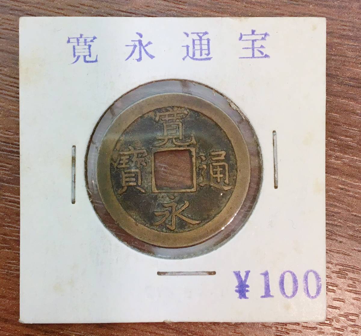 コレクター必見 寛永通宝 寛文8年 1688年 一文銭 文銭 背文 亀戸 コレクション 新寛永 お金 古銭 日本 昔 古い /BE0(その他)｜売買されたオークション情報、yahooの商品情報 ...