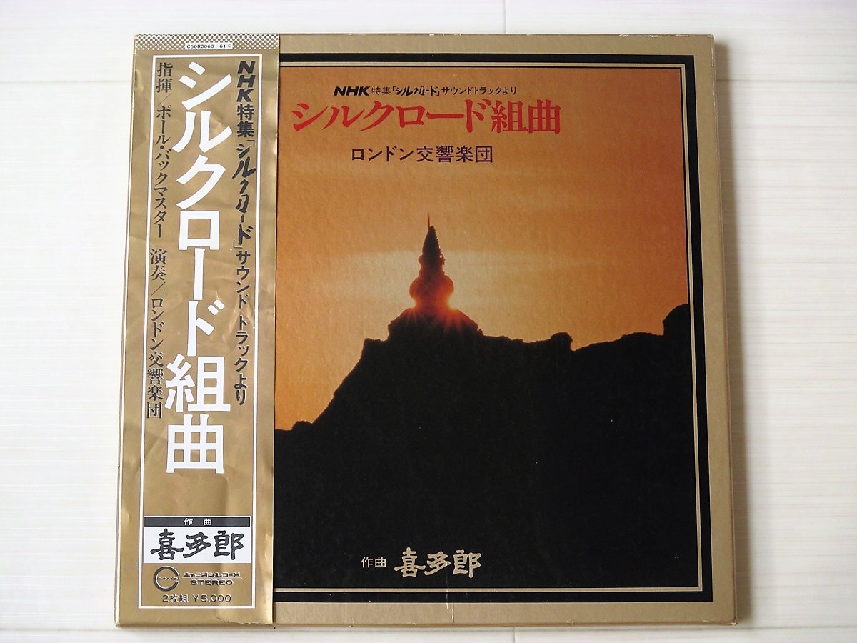 ijh / 2枚組 LP-BOX / 喜多郎 / シルクロード組曲 / ポール バックマスター / ロンドン交響楽団 / 送料710円(ヒーリング、ニューエイジ)｜売買されたオークション情報 ...