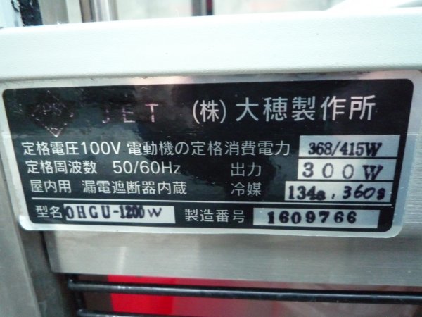 木枠 RS181024D＠オオホ冷蔵ショーケースW1200×D500×H1150 100V OHGU-1200W JKK9 専門店の安心の1 ...