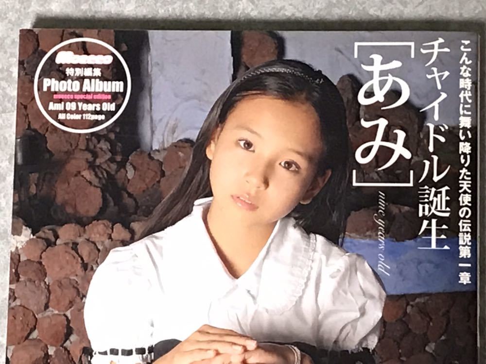あみ 写真集 チャイドル誕生 メイキングDVD付 moecco モエッコ マイウェイ出版(あ行)｜売買されたオークション情報、yahooの商品 ...