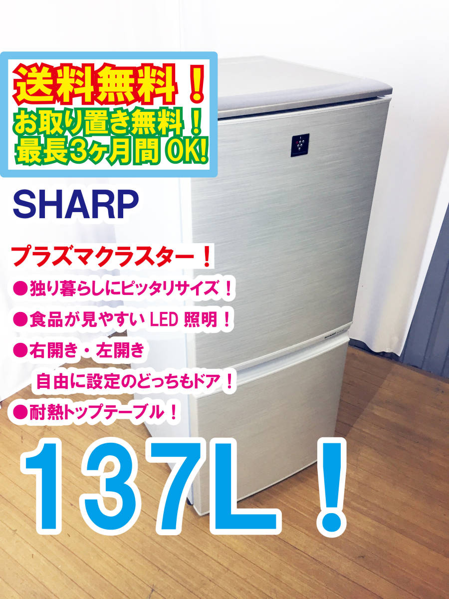 極上 SHARP 137L プラズマクラスター ナノ低温脱臭触媒 脱臭+抗菌のダブル効果 冷蔵庫 SJ-PD14X-N i924(100リットル～)｜売買されたオークション情報、yahooの ...