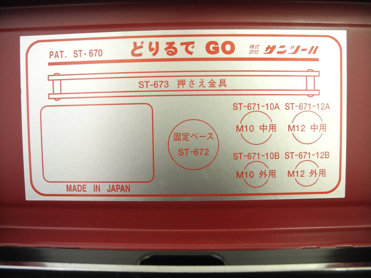 サンツール ST-670 どりる GOセット 10 12mm用 自動車整備工具＃(トルクレンチ)｜売買されたオークション情報、yahooの商品 ...