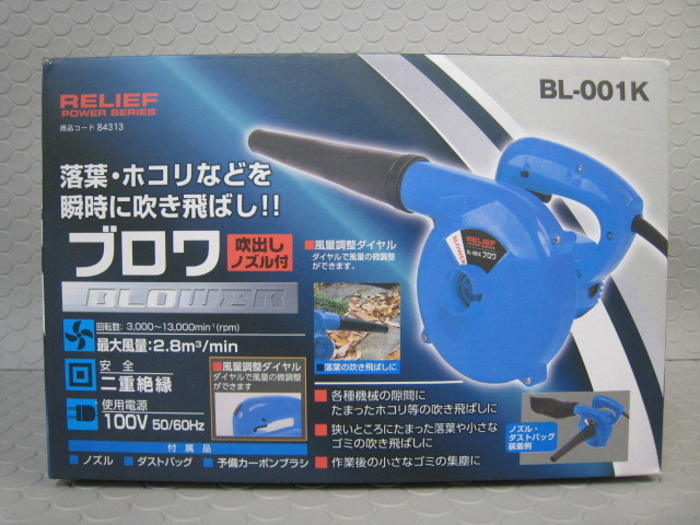 YK5電動工具 RELIEF ブロワー BL-001K(送風機、ブロワ)｜売買されたオークション情報、yahooの商品情報をアーカイブ公開 - オークファン（aucfan.com）