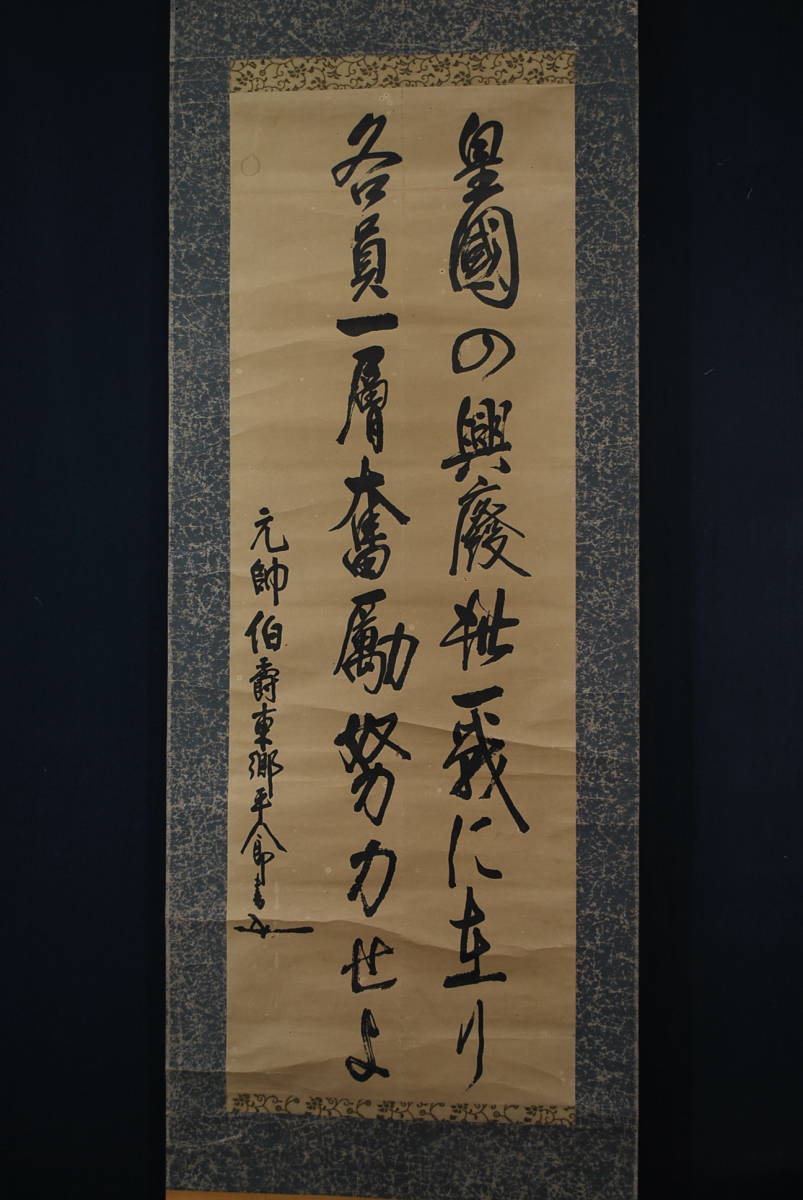 複製 東郷平八郎 書 名言 皇国の興廃…… 印刷工芸品 掛軸 宝船 U-491(掛軸)｜売買されたオークション情報、yahooの商品情報をアーカイブ公開 - オークファン（aucfan.com）