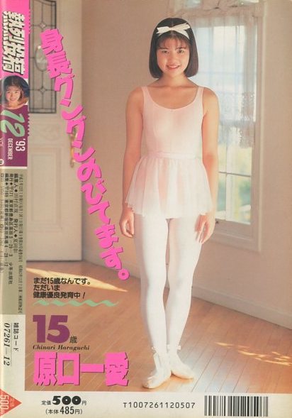熱烈投稿12月号 1993年 A5 │052A(アイドル、芸能人)｜売買されたオークション情報、yahooの商品情報をアーカイブ公開 - オークファン（aucfan.com）