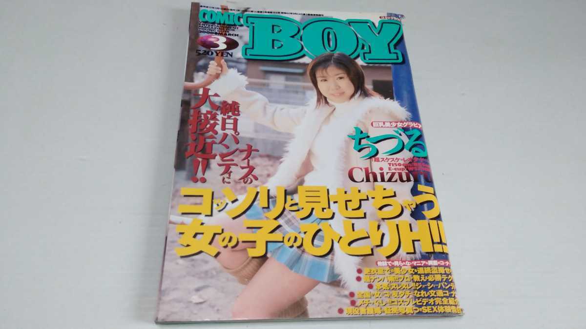 コミックBOY 2000 3(青年)｜売買されたオークション情報、yahooの商品情報をアーカイブ公開 - オークファン（aucfan.com）