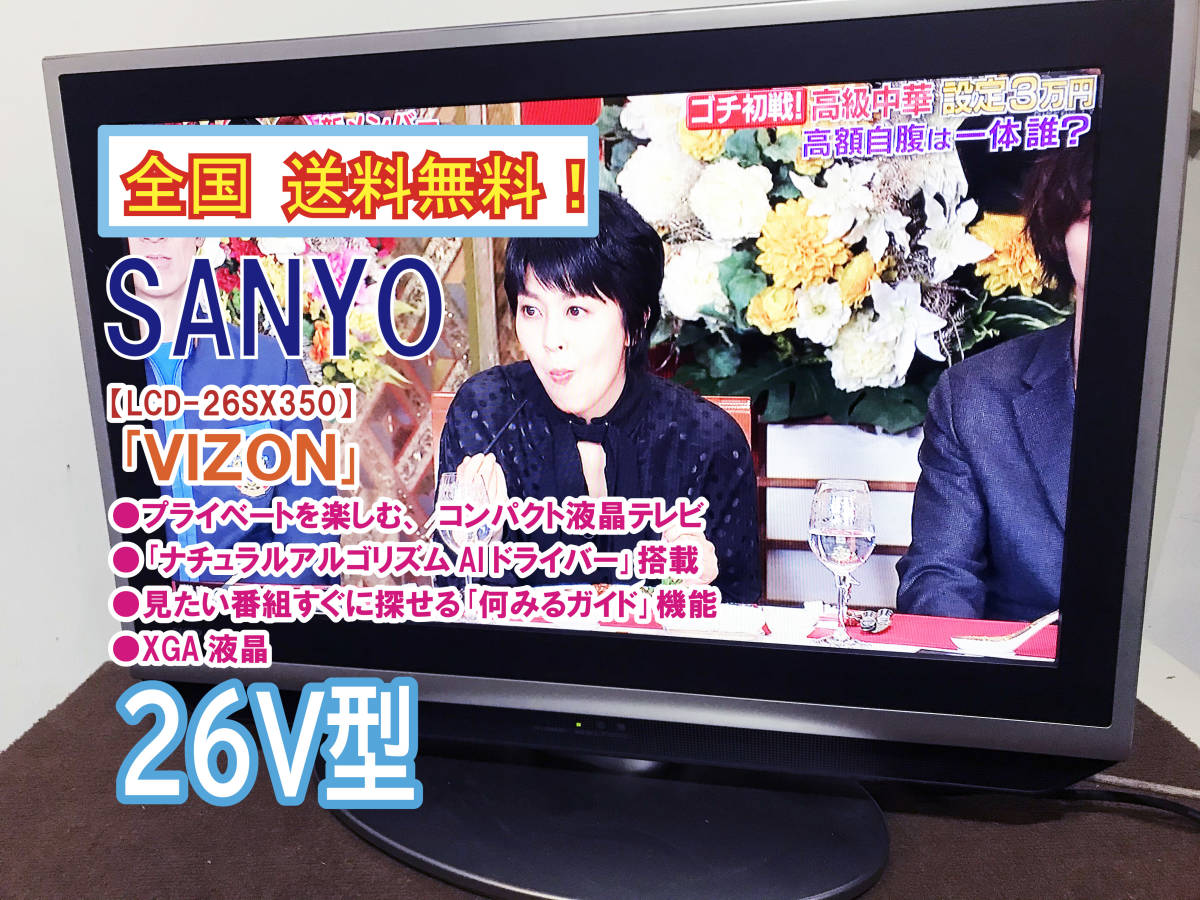 全国 極上超 SANYO VIZON 26型 デジタルフルハイビジョン液晶テレビ LCD-26SX350 R291(液晶)｜売買された ...