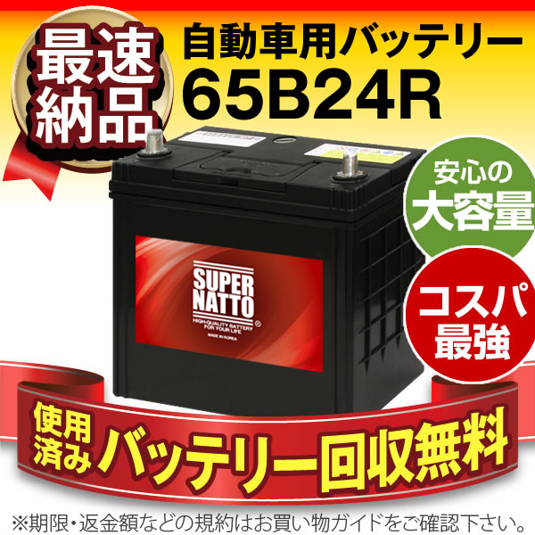 在庫限り 正規品カーバッテリー65B24R 46B24R 50B24R 55B24R 58B24R 60B24R 65B24R 70B24R ...