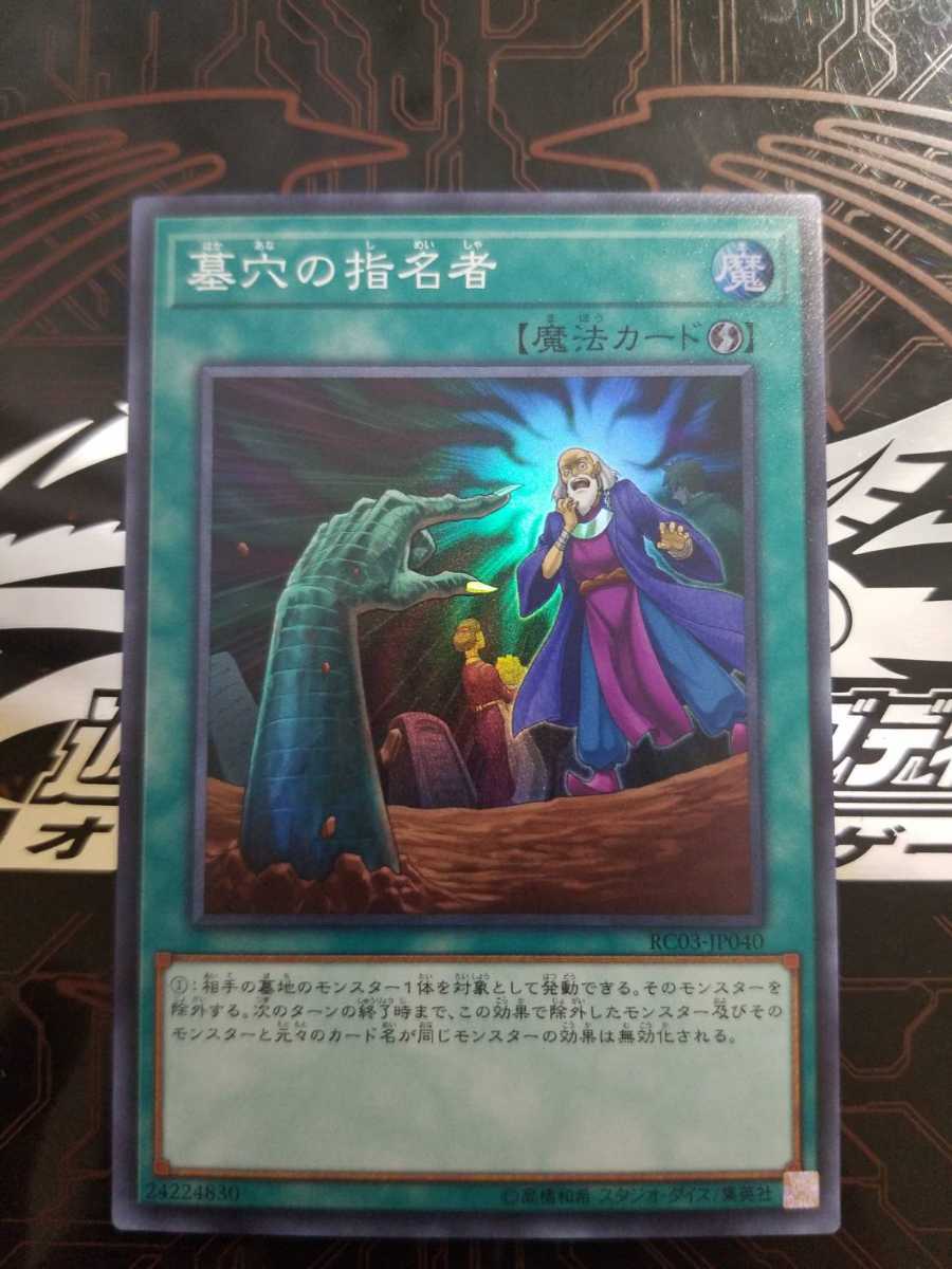 遊戯王 墓穴の指名者 スーパー RC03-JP040(デュエルモンスターズシリーズ)｜売買されたオークション情報、yahooの商品情報をアーカイブ公開 - オークファン（aucfan.com）