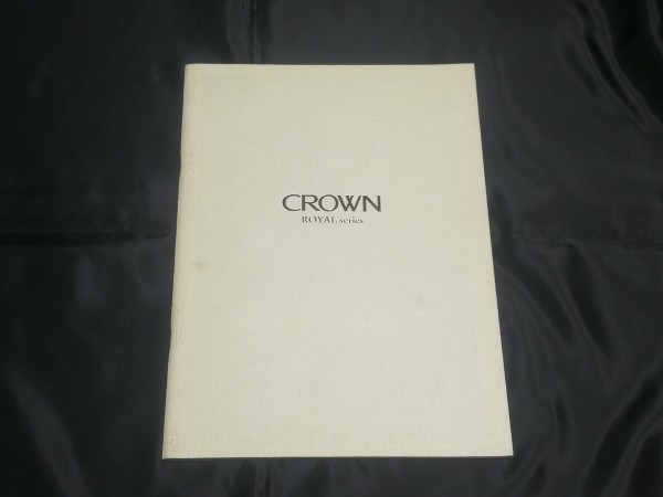 トヨタ クラウン ロイヤル カタログ 管E02(クラウン)｜売買されたオークション情報、yahooの商品情報をアーカイブ公開 - オークファン（aucfan.com）