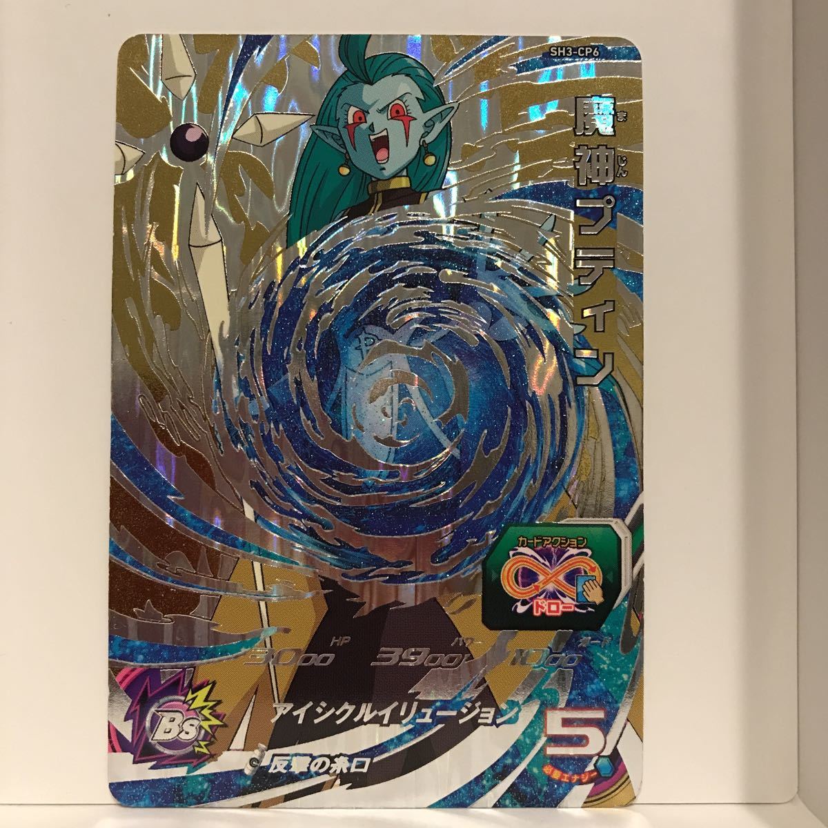 スーパードラゴンボールヒーローズ SH3-CP6 CP 魔神プティン(ドラゴンボールヒーローズ)｜売買されたオークション情報、yahooの商品情報をアーカイブ公開 - オークファン ...