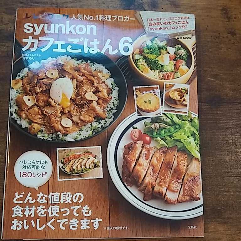 syunkonカフェごはん 6 e-MOOK 宝島社 ブロガー 山本ゆり(家庭料理)｜売買されたオークション情報、yahooの商品情報をアーカイブ公開 - オークファン（aucfan.com）
