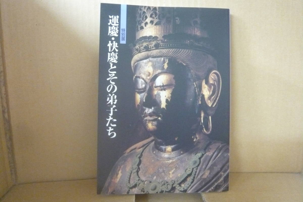 本 特別展 運慶 快慶とその弟子たち 奈良国立博物館 1994(仏教)｜売買されたオークション情報、yahooの商品情報をアーカイブ公開 - オークファン（aucfan.com）