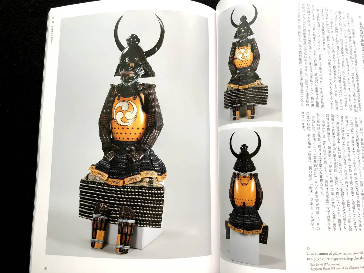 甲冑 サムライアーマー 甲冑 - 岡山ゆかりの名品と変わり兜 図録〓国宝 変わり兜 鎧 具足 胴丸 侍 武具 武士 大袖 Samurai Armorほか(甲冑（兜、鎧）)｜売買された ...