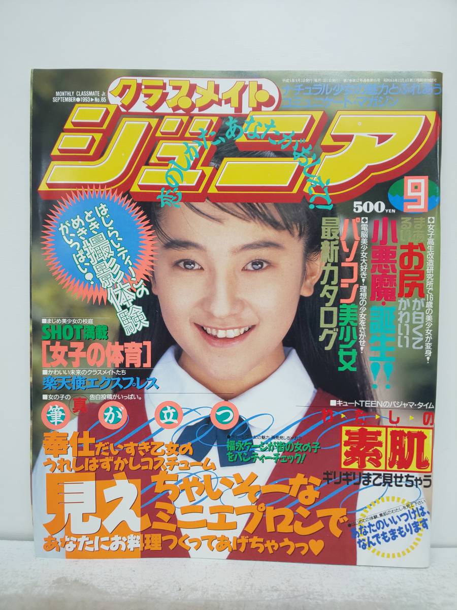 a09/04 クラスメイトジュニア 1993年9月号 No.85 浅見祐子 平成5年(アイドル、芸能人)｜売買されたオークション情報、yahooの商品情報をアーカイブ公開 - オークファン ...
