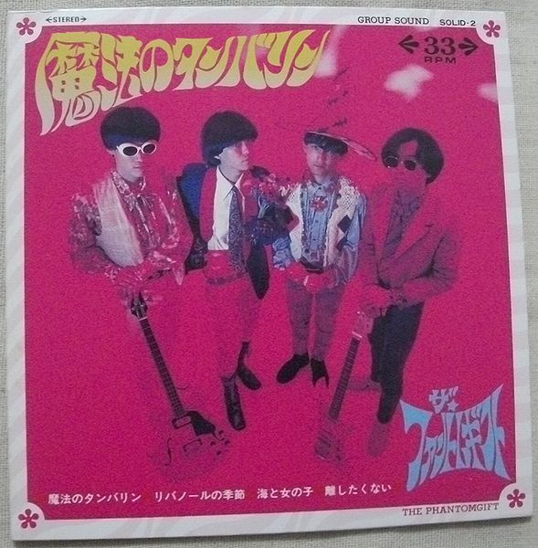4曲入EP ザ ファントムギフト 魔法のタンバリン リバノールの季節 海と女の子 離したくない SOLID-2 ピンキー青木 The Phantomgift(その他)｜売買されたオークション ...