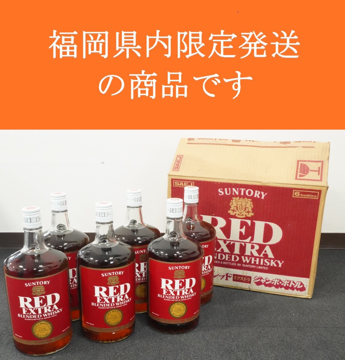 古酒 福岡県内限定発送 SUNTORY RED EXTRA サントリー レッド エクストラ 2級 1920ml 39% ビックボトル 6本セット(日本)｜売買されたオークション情報、yahoo ...