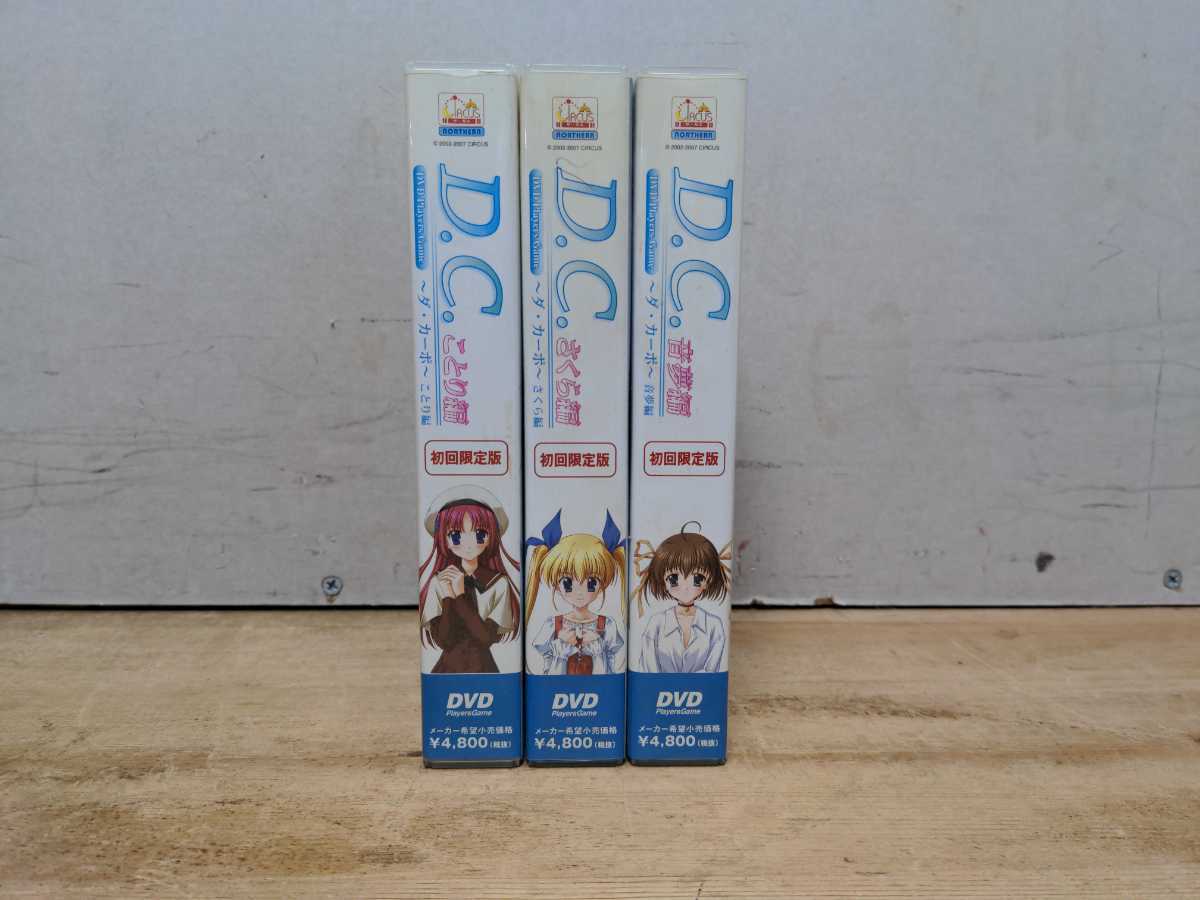ダカーポ DVDPG 3本セット ことり編 音夢編 さくら編 初回限定版 各携帯ライト付 ことりテレカ / D.C. ダ カーポ DVDプレイングゲーム(その他)｜売買されたオークション情報 ...