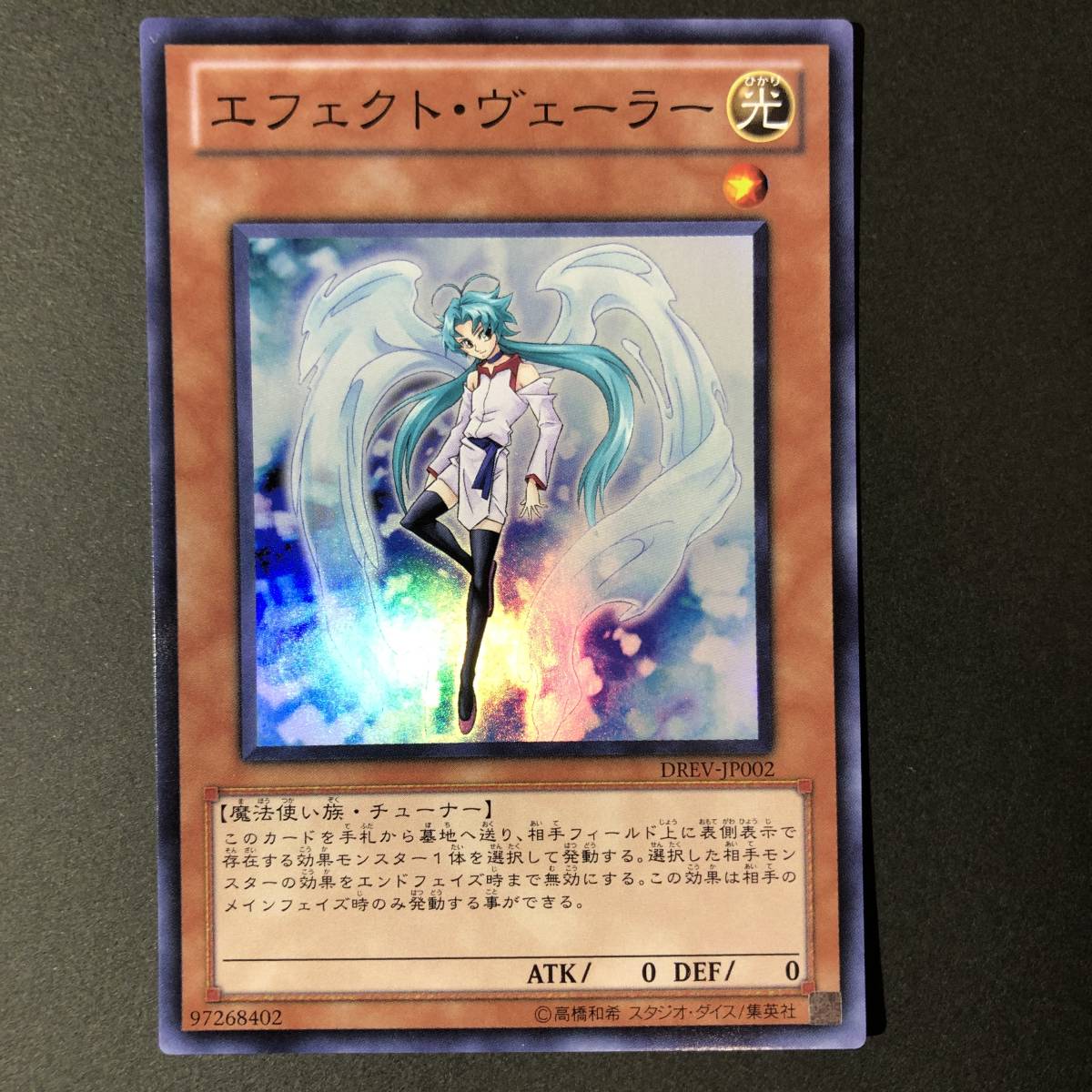 遊戯王 エフェクト ヴェーラー スーパーレア DREV-JP002(遊戯王（コナミ）)｜売買されたオークション情報、yahooの商品情報をアーカイブ公開 - オークファン（aucfan.com）