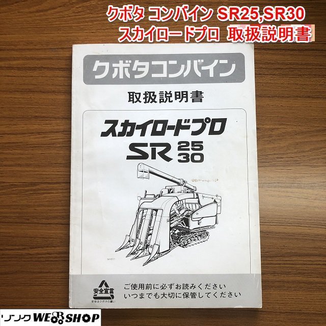 説明書のみ 茨城 クボタ コンバイン 取扱説明書 SR25 SR30 スカイロード 取説(その他)｜売買されたオークション情報、yahooの商品情報をアーカイブ公開 - オークファン ...