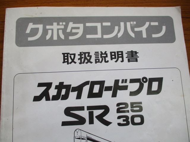 説明書のみ 茨城 クボタ コンバイン 取扱説明書 SR25 SR30 スカイロード 取説(その他)｜売買されたオークション情報、yahooの商品情報をアーカイブ公開 - オークファン ...