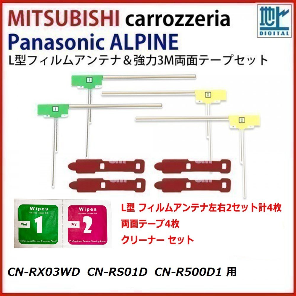 CN-RX03WD CN-RS01D CN-R500D1 用 パナソニックL型 フィルムアンテナ 両面テープ クリーナー セット waLF4CL_FS09(パナソニック)｜売買された ...
