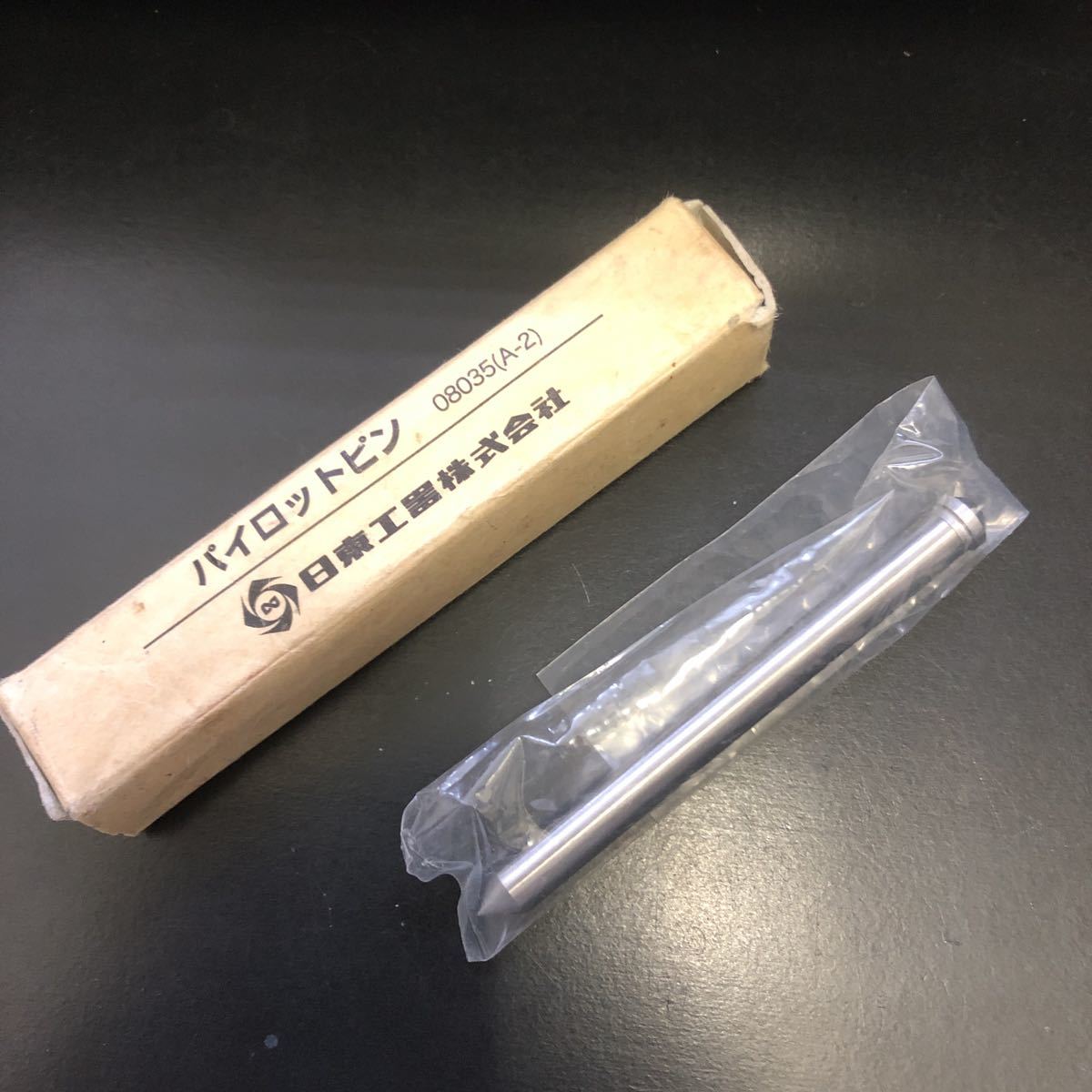 アトラ ジェットブローチ用 パイロットピン 日東工器 08035 A-2(パーツ)｜売買されたオークション情報、yahooの商品情報をアーカイブ公開 - オークファン（aucfan.com）