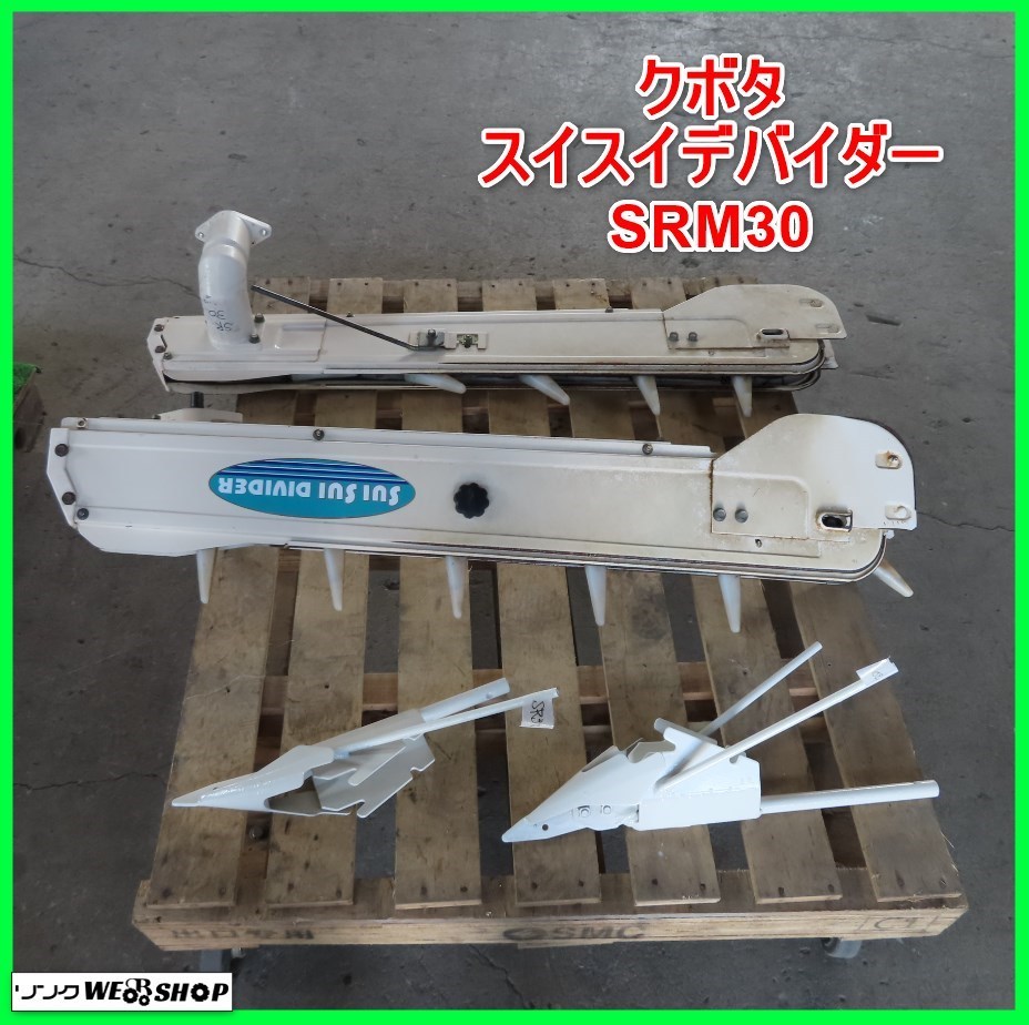 岩手 クボタ スイスイデバイダー SRM30 2個セット SR シリーズ コンバイン 倒伏 パーツ 部品(その他)｜売買されたオークション情報、yahooの商品情報をアーカイブ公開 ...
