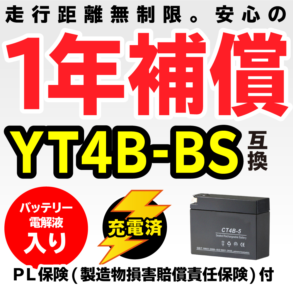 CT4B-5 充電済 FT4B-5 GT4B-5 互換 ジョグ JOG 3KJ 3YK レッツ2 ZZ アプリオ 4LV ニュースメイト ...