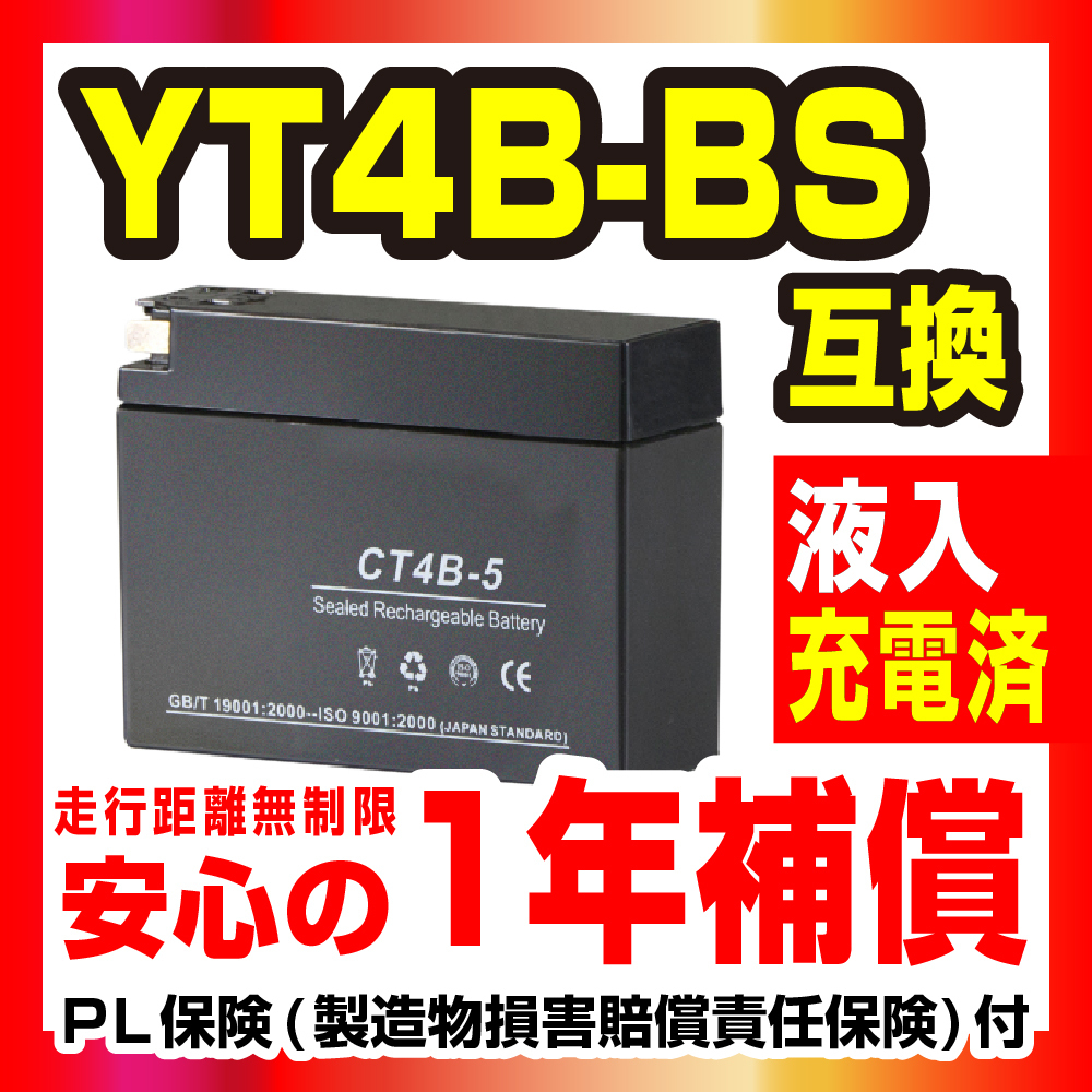 CT4B-5 充電済 FT4B-5 GT4B-5 互換 ジョグ JOG 3KJ 3YK レッツ2 ZZ アプリオ 4LV ニュースメイト ...