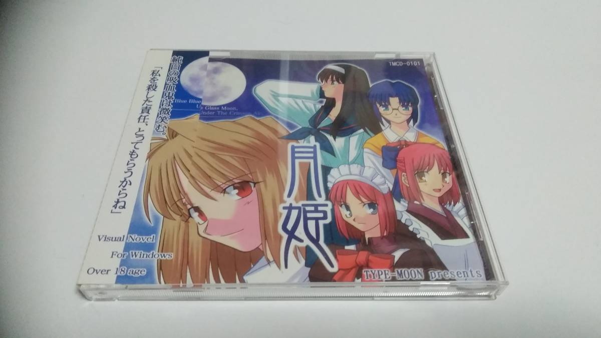 月姫 TYPE-MOON(アドベンチャー)｜売買されたオークション情報、yahooの商品情報をアーカイブ公開 - オークファン（aucfan.com）