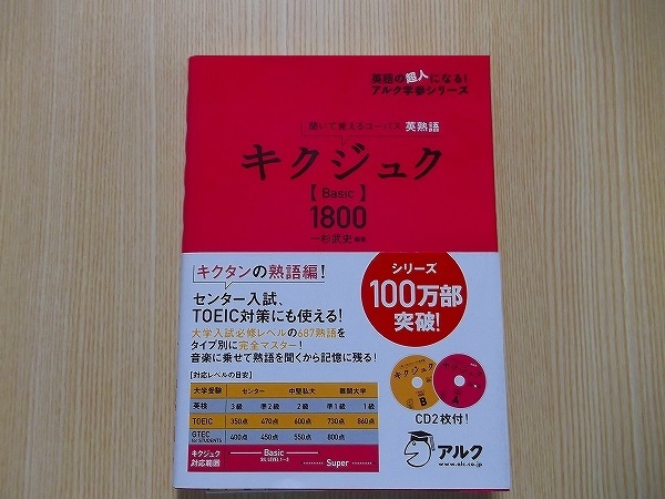 キクジュク Basic 1800 聞いて覚えるコーパス英熟語 CD2枚 未開(英単語、熟語)｜売買されたオークション情報、yahooの商品情報をアーカイブ公開 - オークファン（aucfan.com）